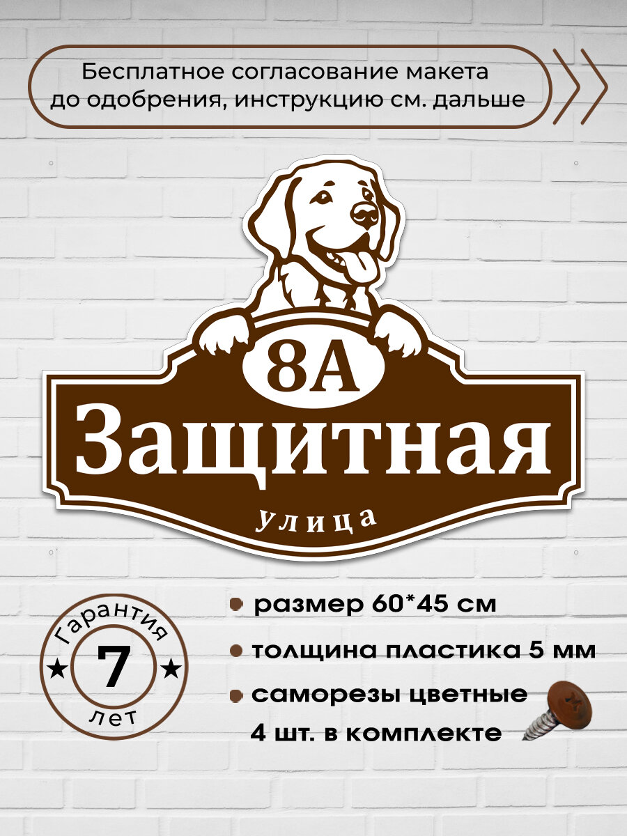 Адресная табличка с лабрадором, коричневая, 60х45 см.