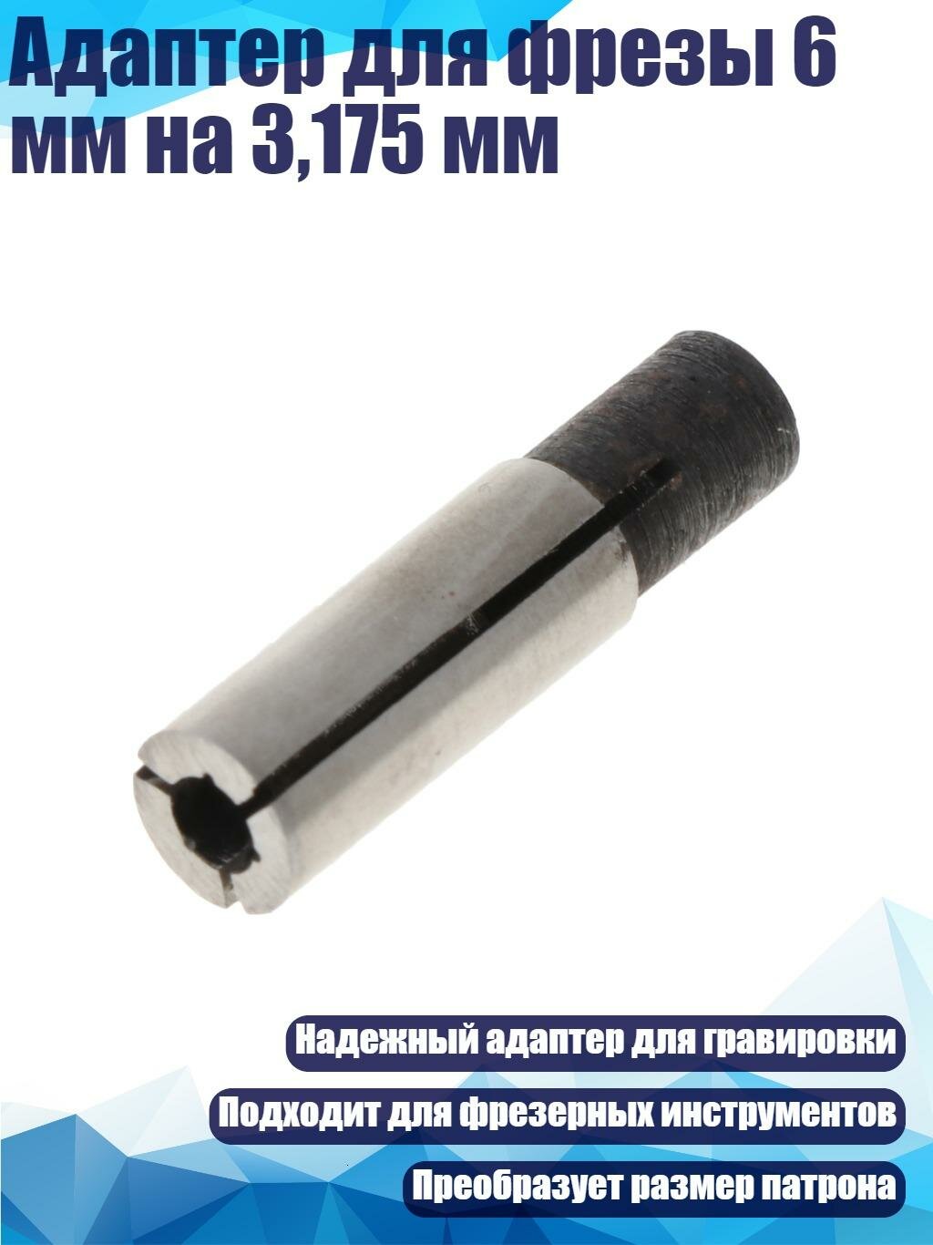 Адаптер для фрезы 6 мм на 3,175 мм, Серебро