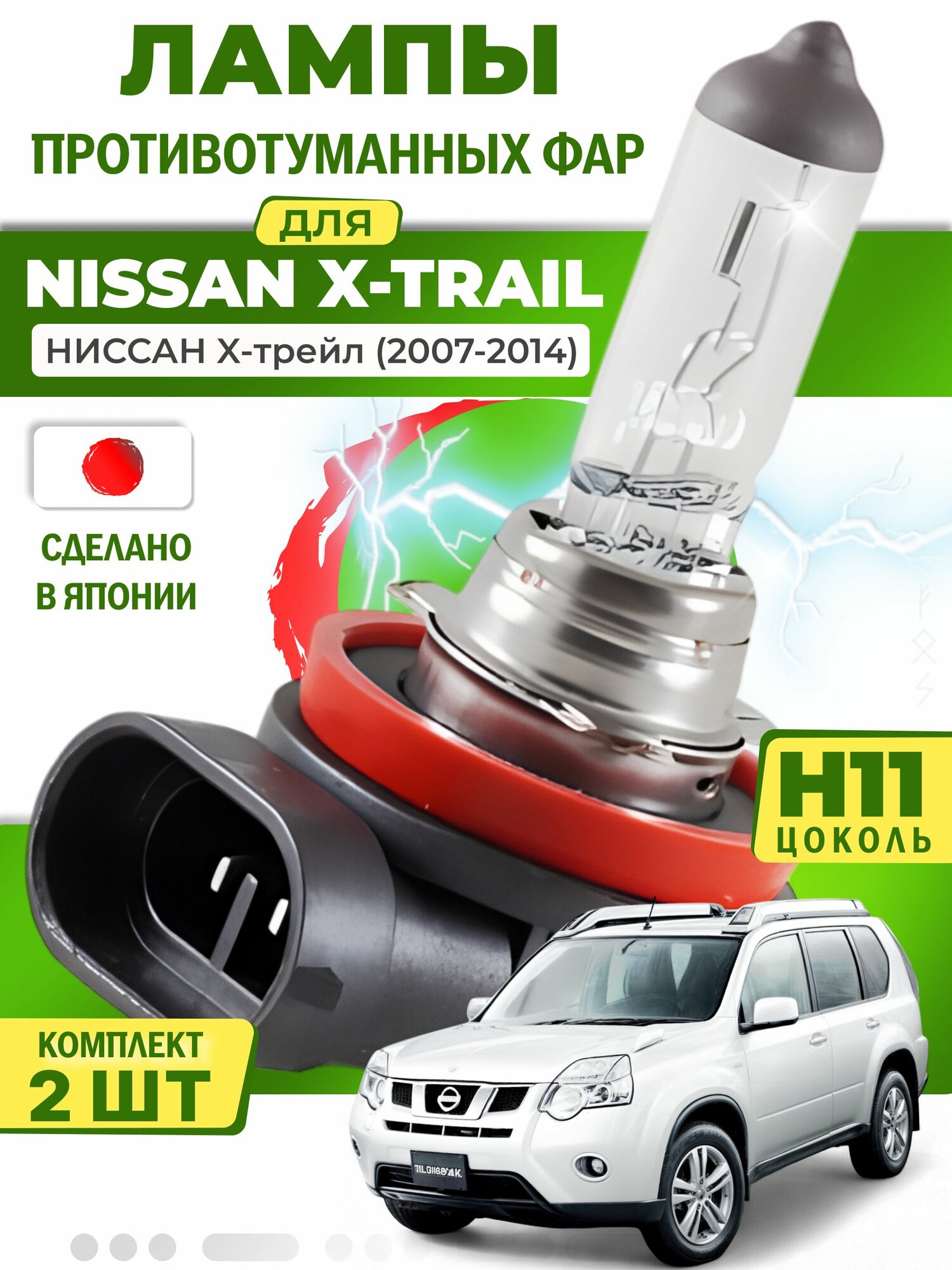Японские лампы H11 противотуманных фар для NISSAN X-TRAIL / ниссан X-трейл (2007-2014), галогенные ( комплект 2шт ) LYNXauto