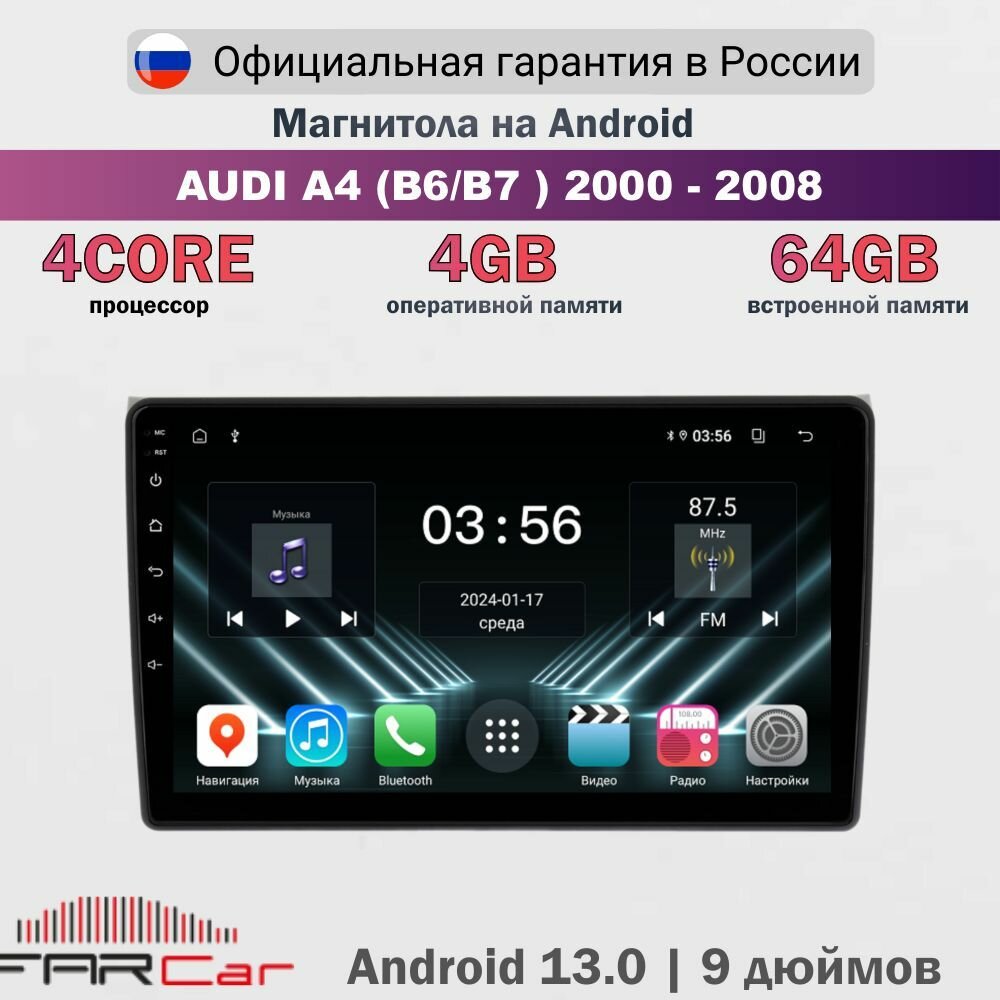 Магнитола Ауди А4 Б6, Б7 2000-2008 на Android 13.0, Audi A4 (B6, B7), 4+64Гб, комплект рамка + проводка, MR050M (S4f) - 9 дюймов