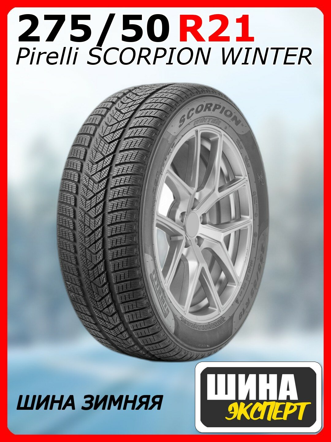 Шина зимняя нешипованная 275/50/21 V 113 Scorpion Winter XL (LR) для легковых автомобилей 3746500
