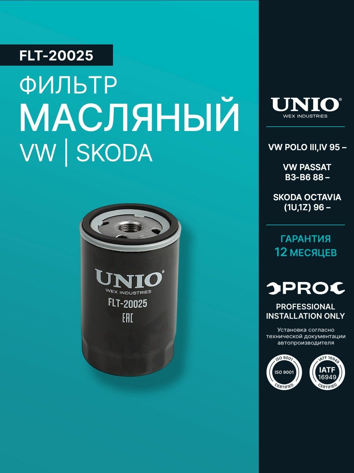 Фильтр масляный VW Polo III, IV 95-, Passat B3-B6 88-, Skoda Octavia (1U,1Z) 96-