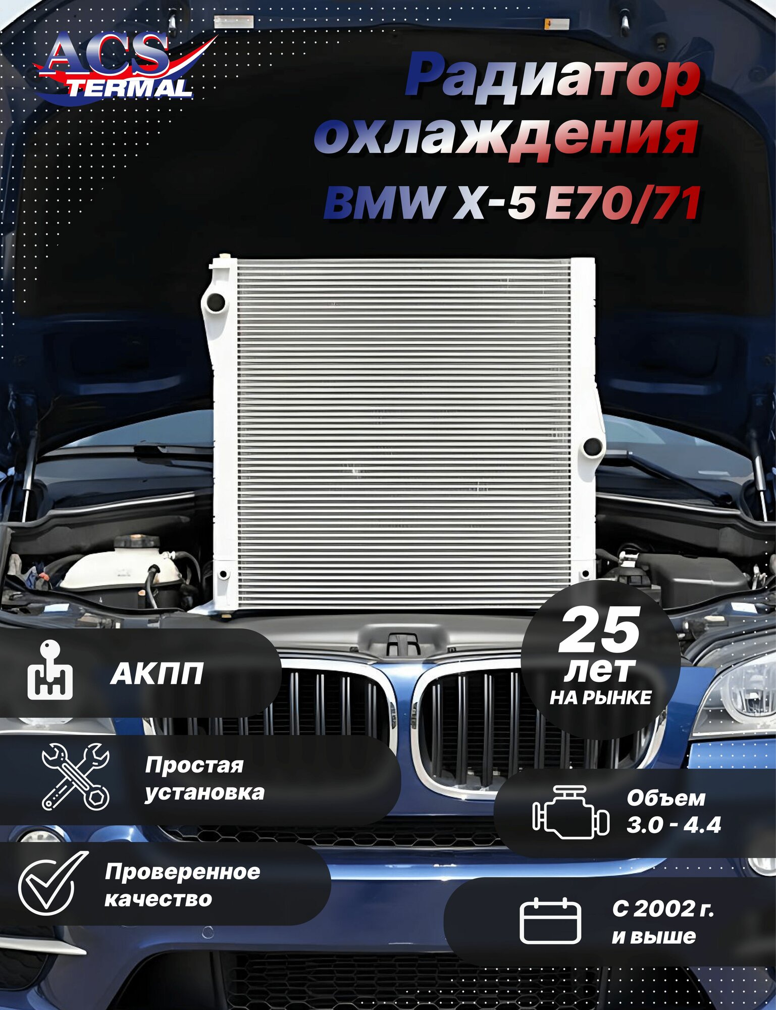 500824 Радиатор охлаждения для BMW X-5 E70/71 02/07-