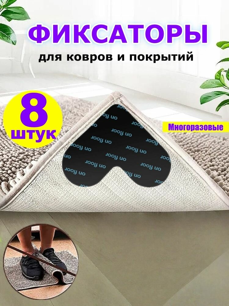 Фиксаторы Противоскользящие Для Ковров 8 Шт / Против Скольжения На Половых Покрытиях / Наклейки Ковровые