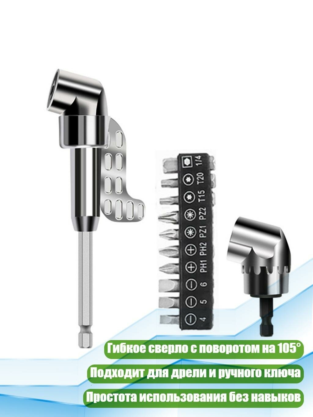 Угловой винтоверт с гибким шуруповертом 105°