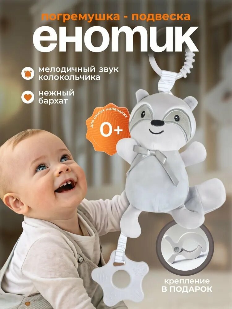 Погремушка для новорожденного . Подвесная мягкая игрушка енот, Развивающая от 0, 6 месяцев до года. Подвеска на коляску и кроватку енот.