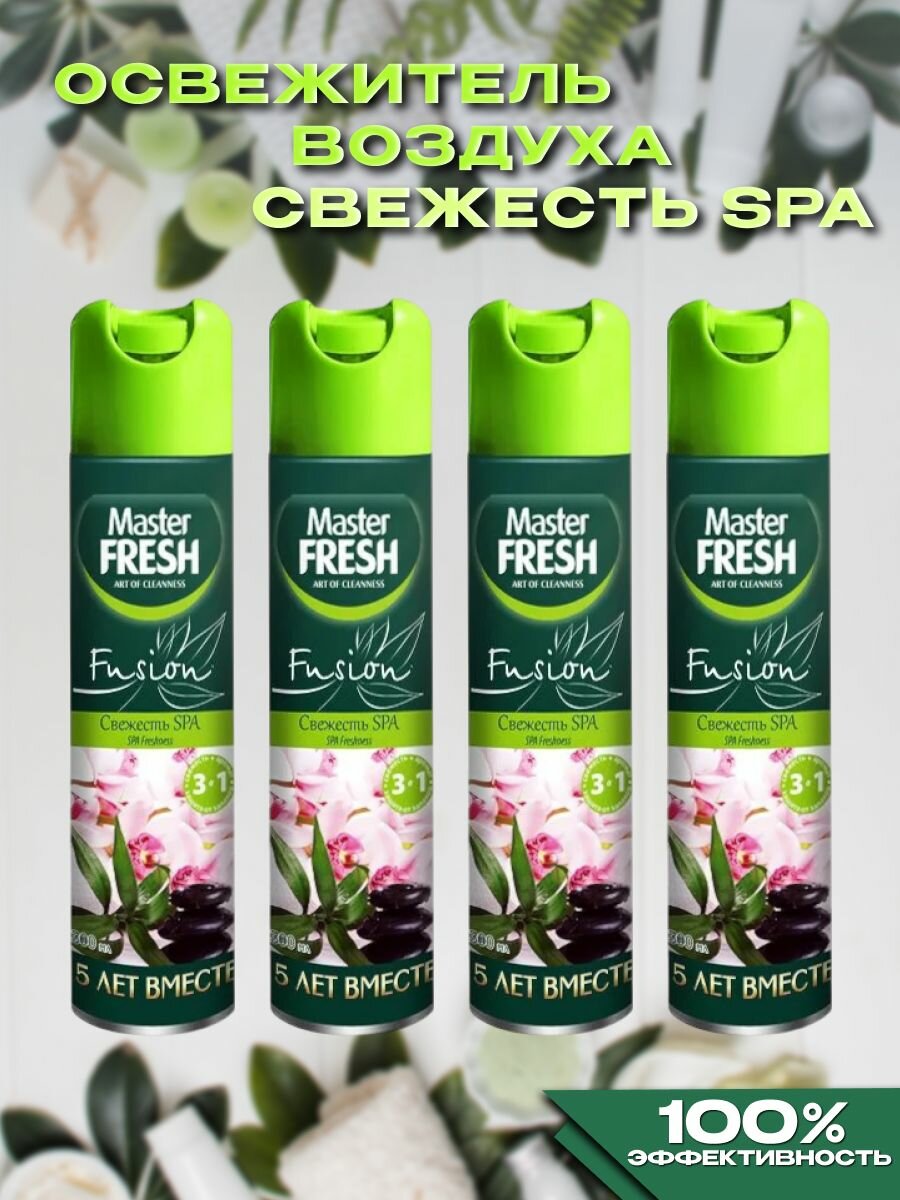 Освежитель воздуха Master fresh Свежесть Спа (4уп по 300мл)