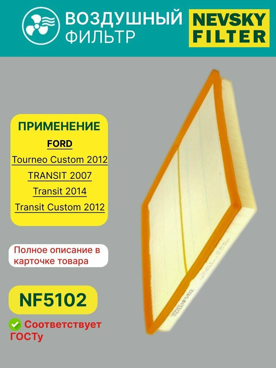 Фильтр воздушный Невский фильтр NF5102 для Ford Tourneo, Transit / Форд Турнео, Транзит