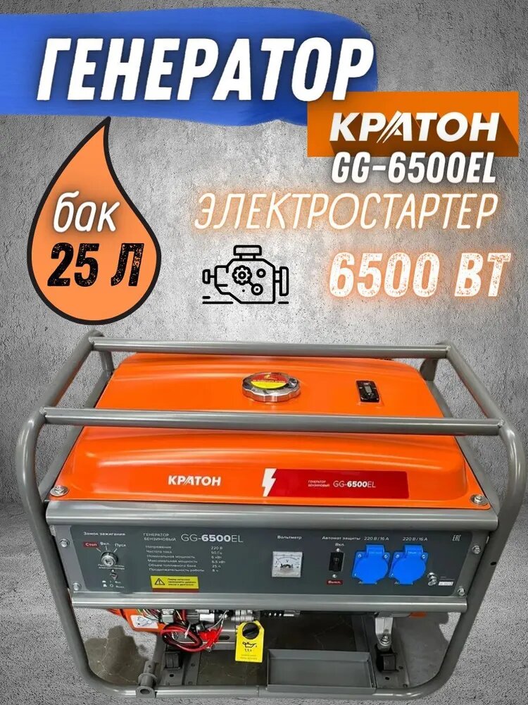 Генератор бензиновый Кратон GG-6500EL (6.5 кВт, AVR, 220 В, объем двигателя 420 см. куб, бак 25 л, электростартер)