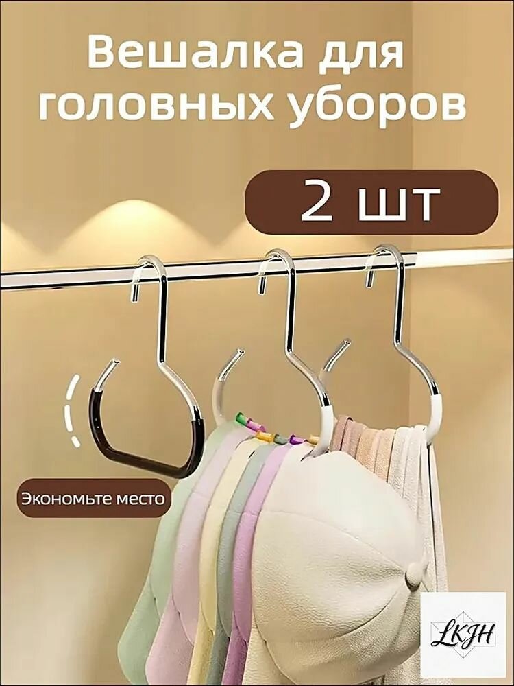 Вешалка для головных уборов кепок 2 шт