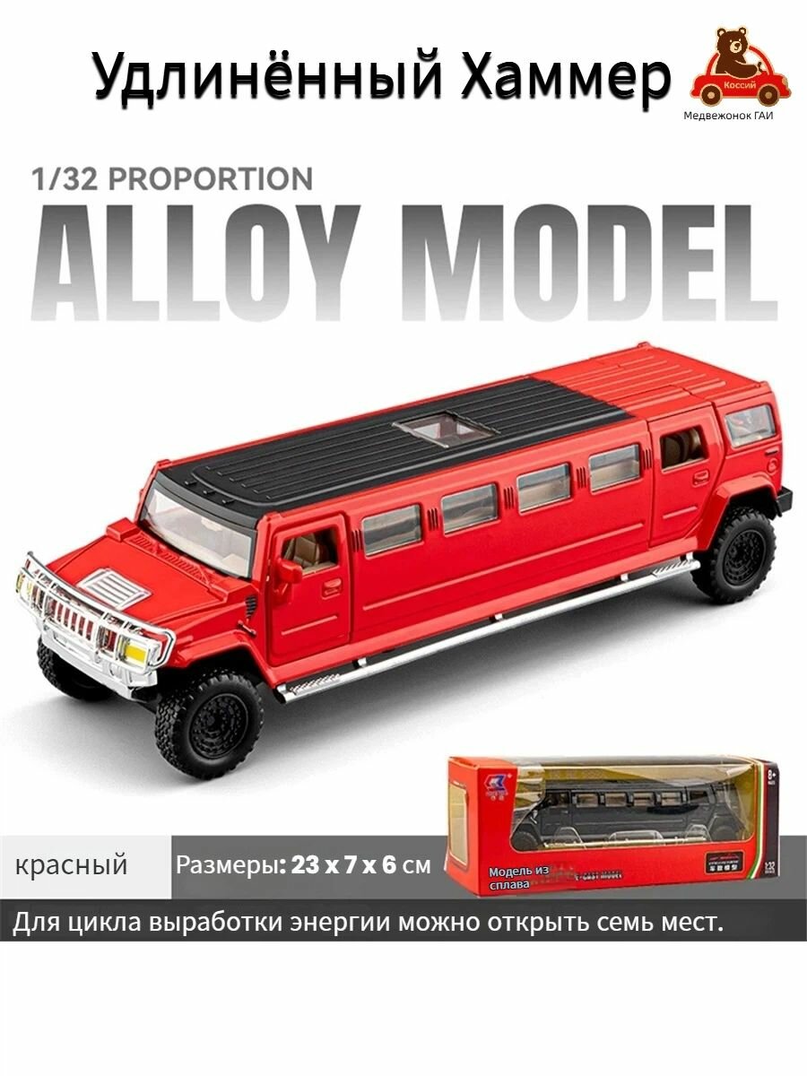 Удлиненная модель легкосплавного автомобиля Hummer 1/32