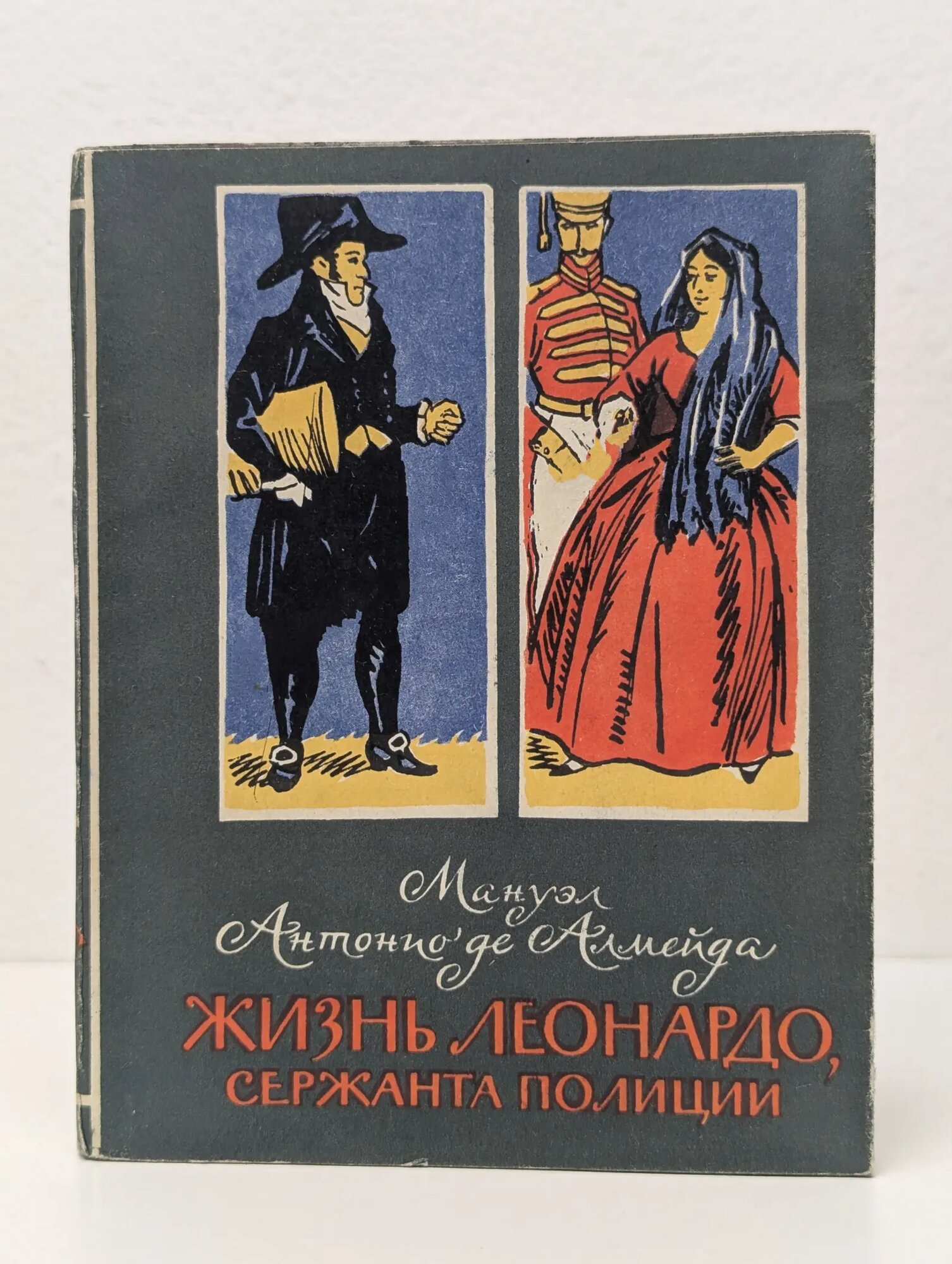 Жизнь Леонардо, сержанта полиции Алмейда Мануэл Антонио 1964