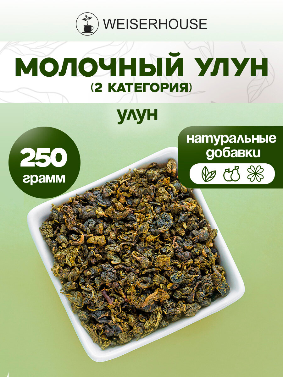 Молочный улун (2 категория) 250гр, крупнолистовой, ферментированный