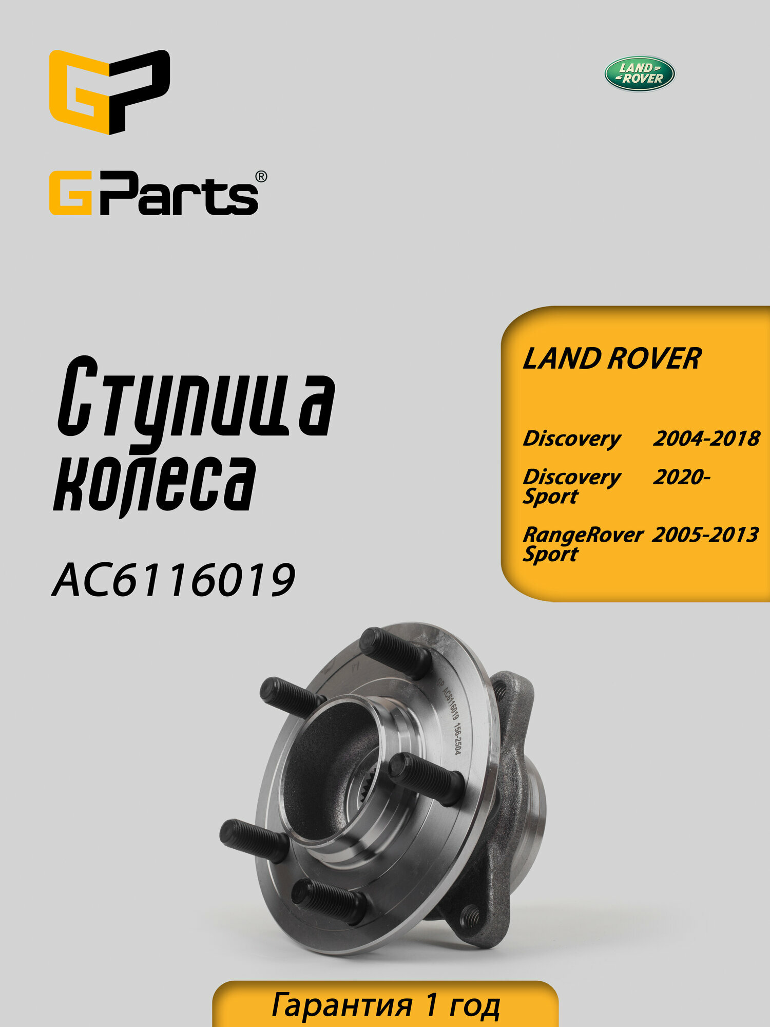 Ступица колеса GParts (AC6116019)