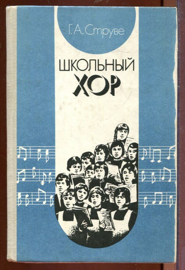 Струве Г. - Школьный хор | Книга для учителя. - 1981