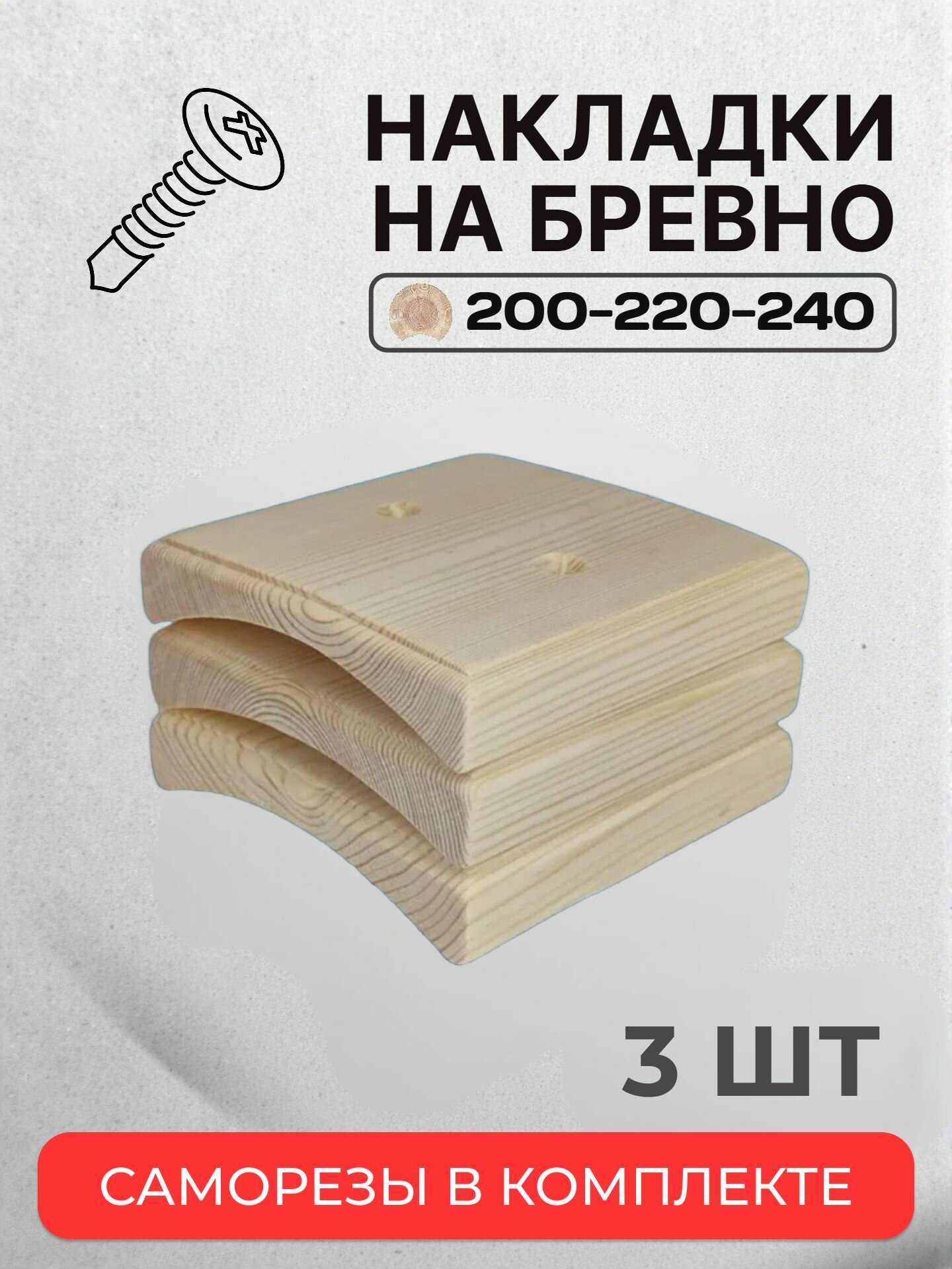 Одноместные накладки на бревно и блок хаус Д200-220-240мм