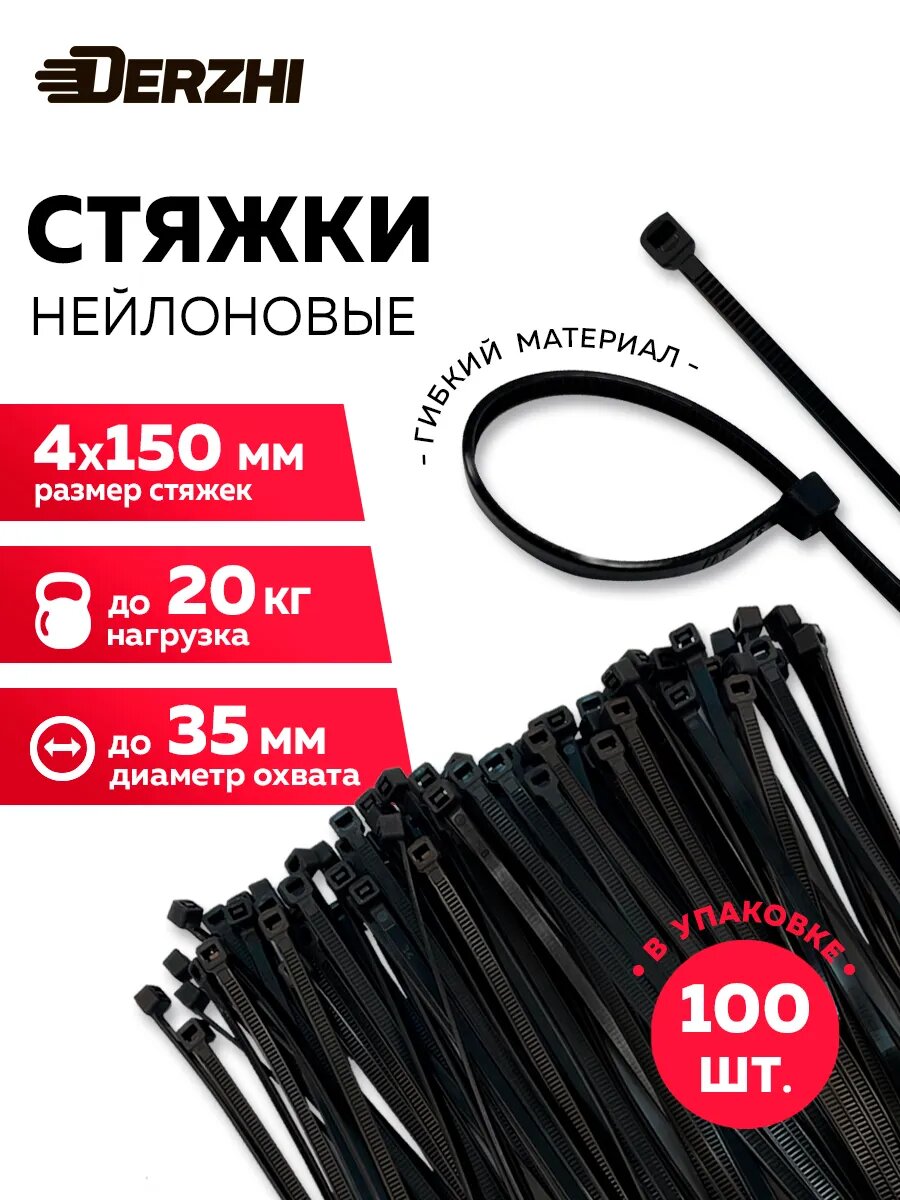 Хомуты пластиковые, стяжки нейлоновые черные КСС 4х150, 100 шт DERZHI