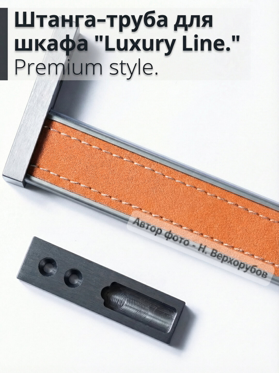 Штанга-труба Premium для гардероба Luxury Line , 800 мм. Цвет: серый с оранжевым акцентом