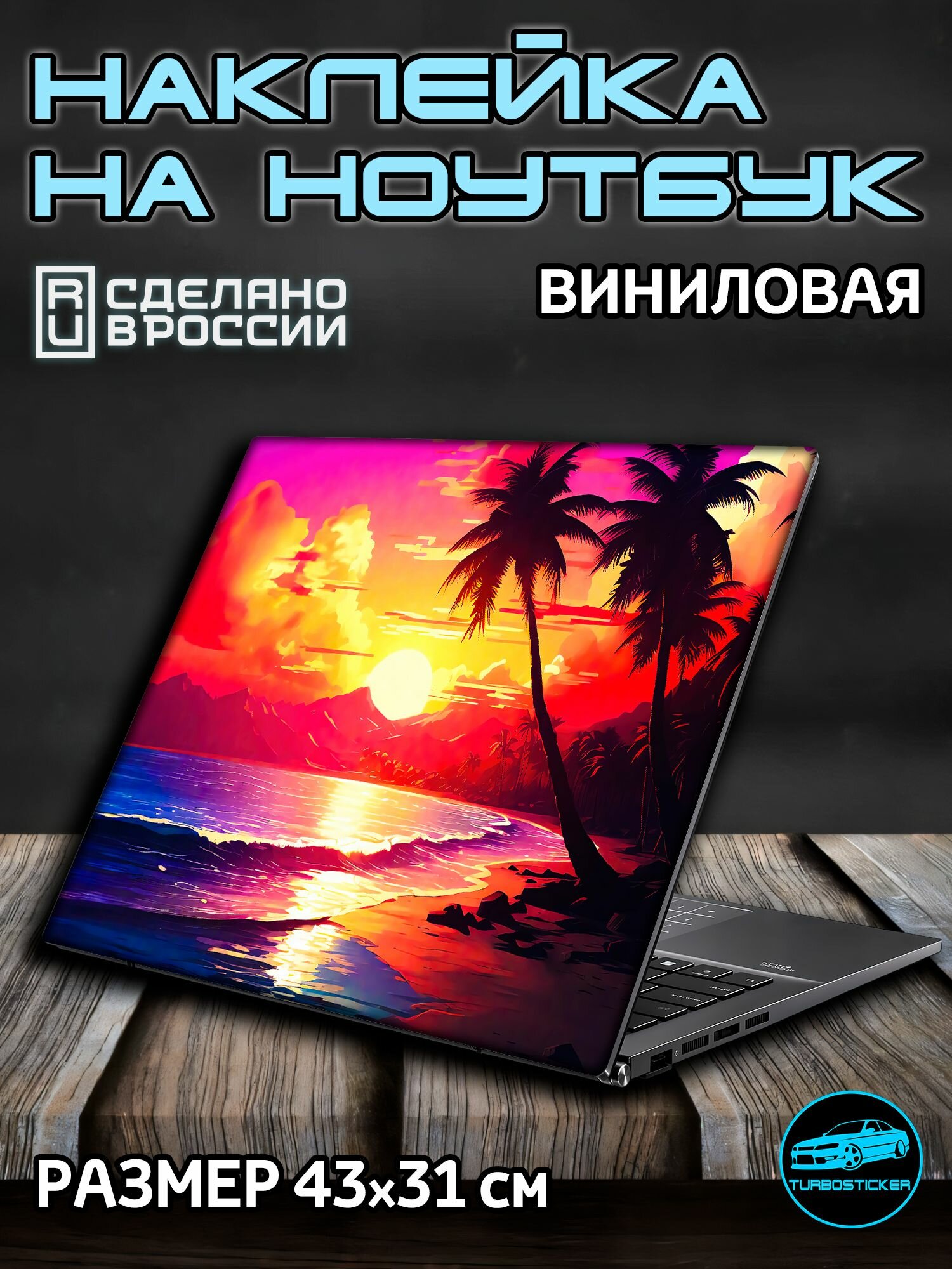 Наклейка на ноутбук 43х31
