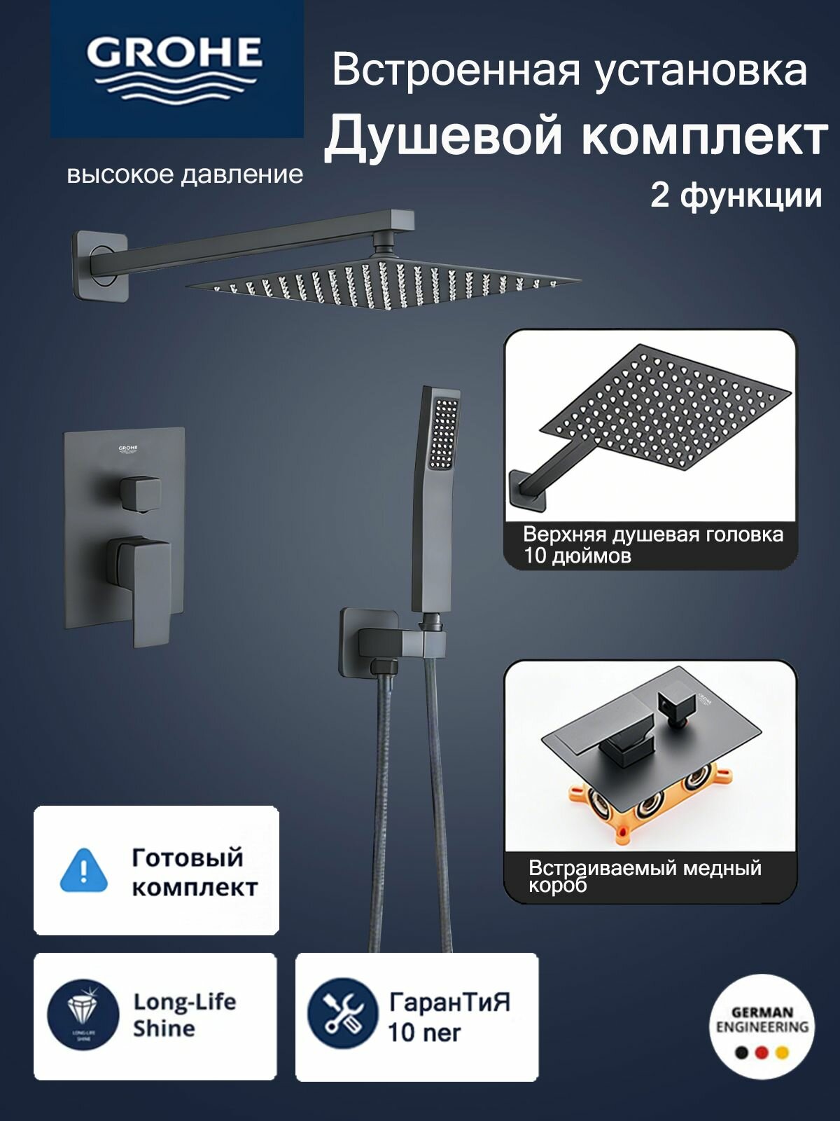 Встроенный Душевой комплект GROHE Изготовлен полностью из металла, прочный и долговечный.