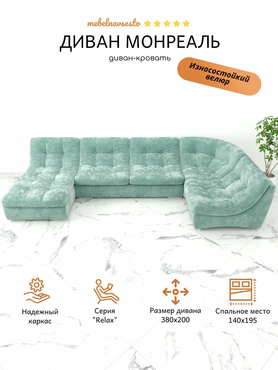 Монреаль - модульный диван со спальным местом, механизм "Французская раскладушка", серия Relax
