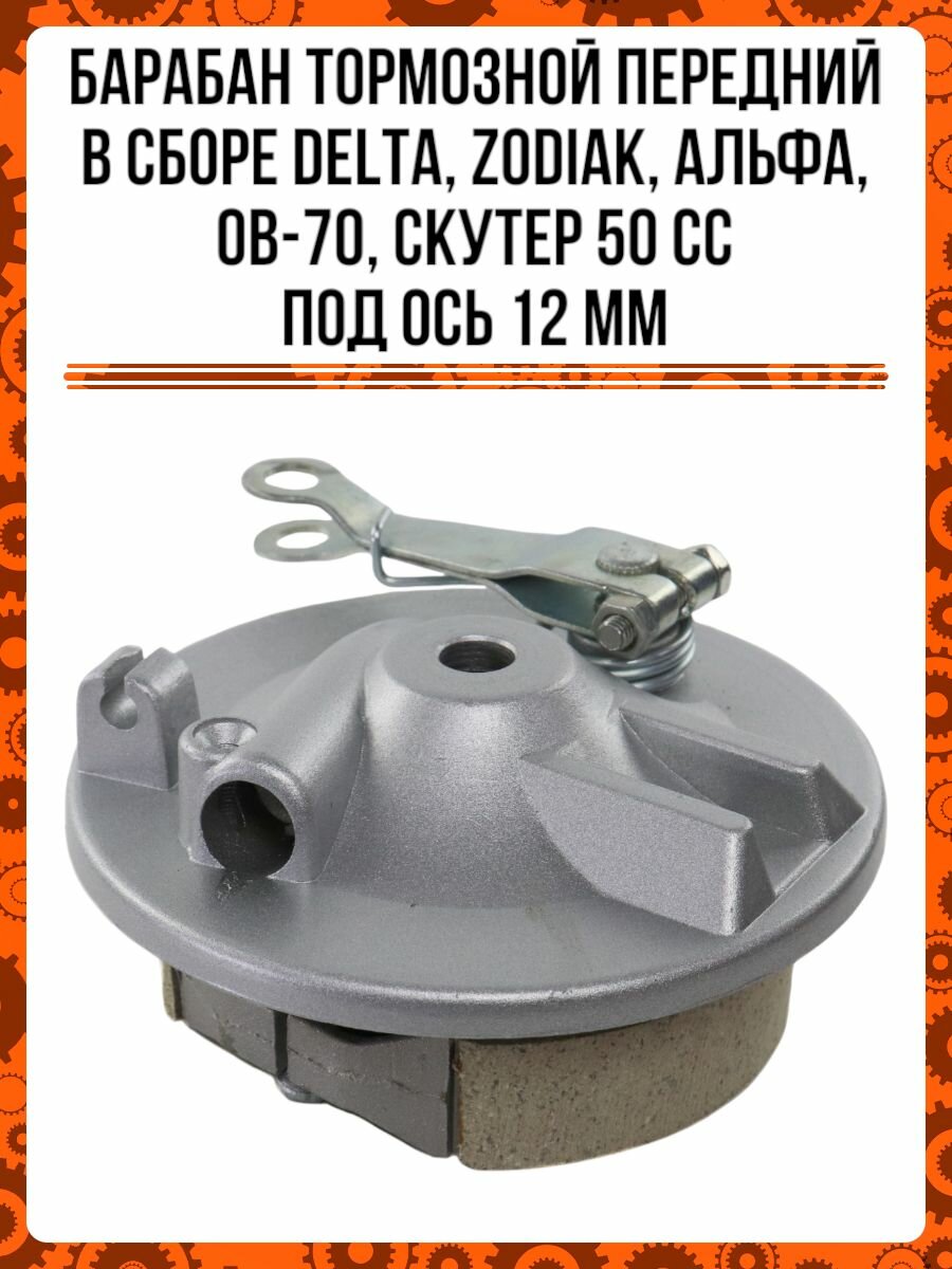 Барабан тормозной передний в сборе Delta, Zodiak, Альфа, ОВ-70, скутер 50 сс под ось 12 мм
