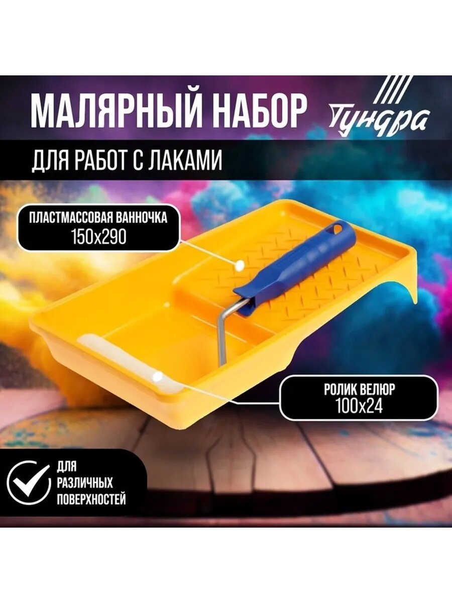 Набор для равномерного нанесения лака
