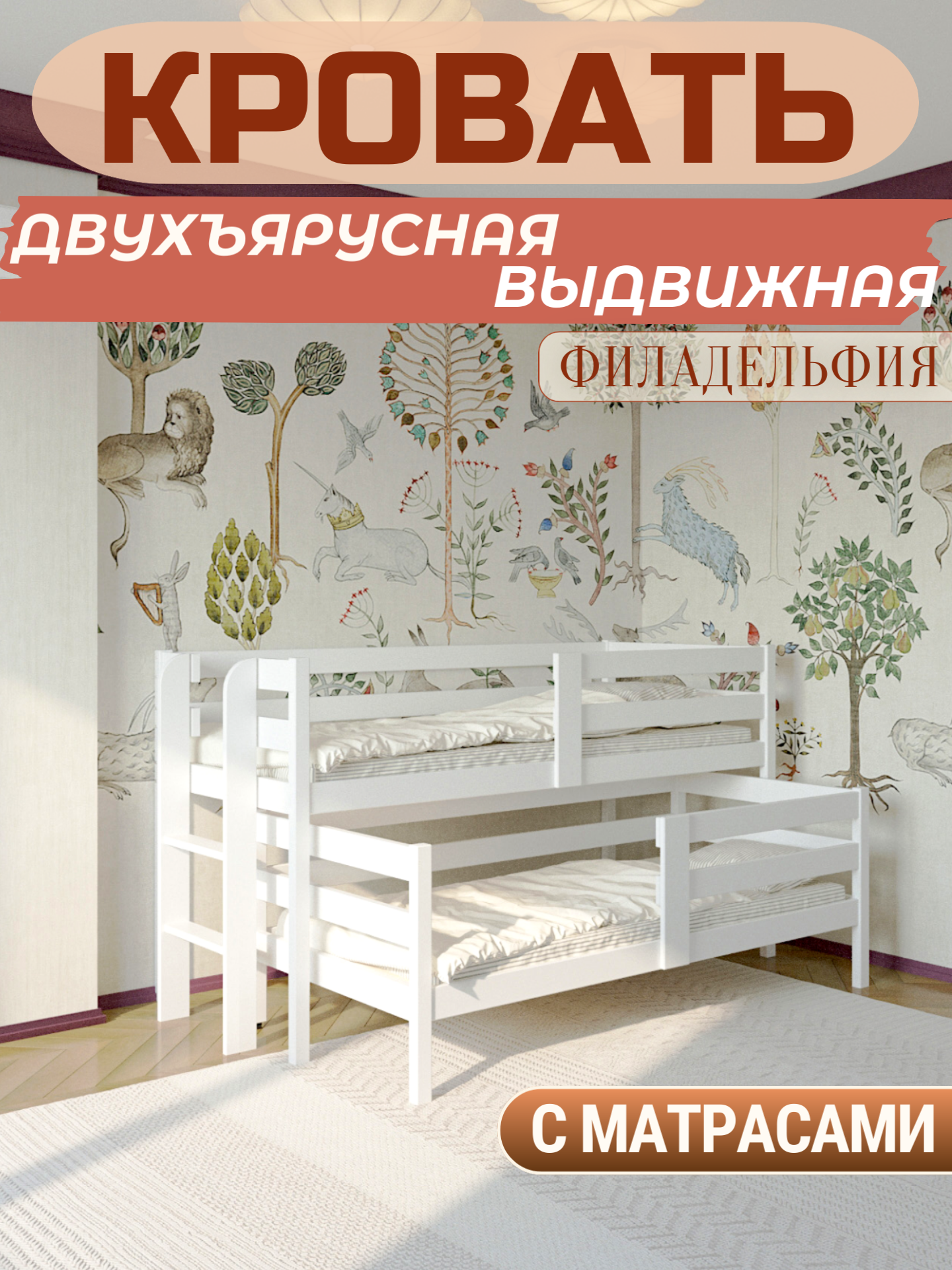 Кровать двухъярусная выдвижная для детей "Филадельфия" 180х80, 170х80 с матрасами (сб)