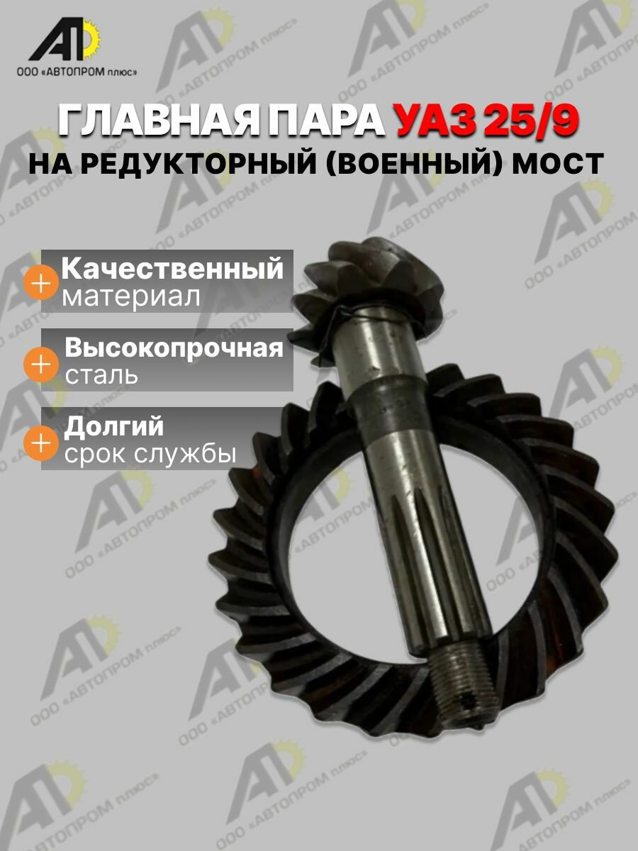 Главная пара Уаз 25/9 на редукторный (военный) мост