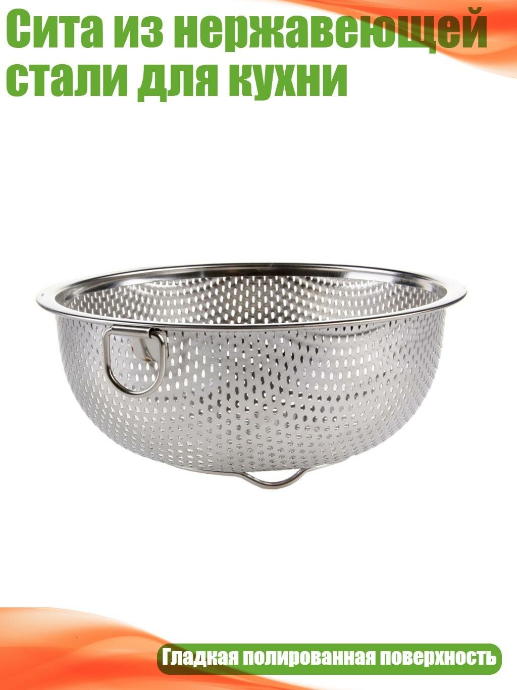 Сита из нержавеющей стали для кухни