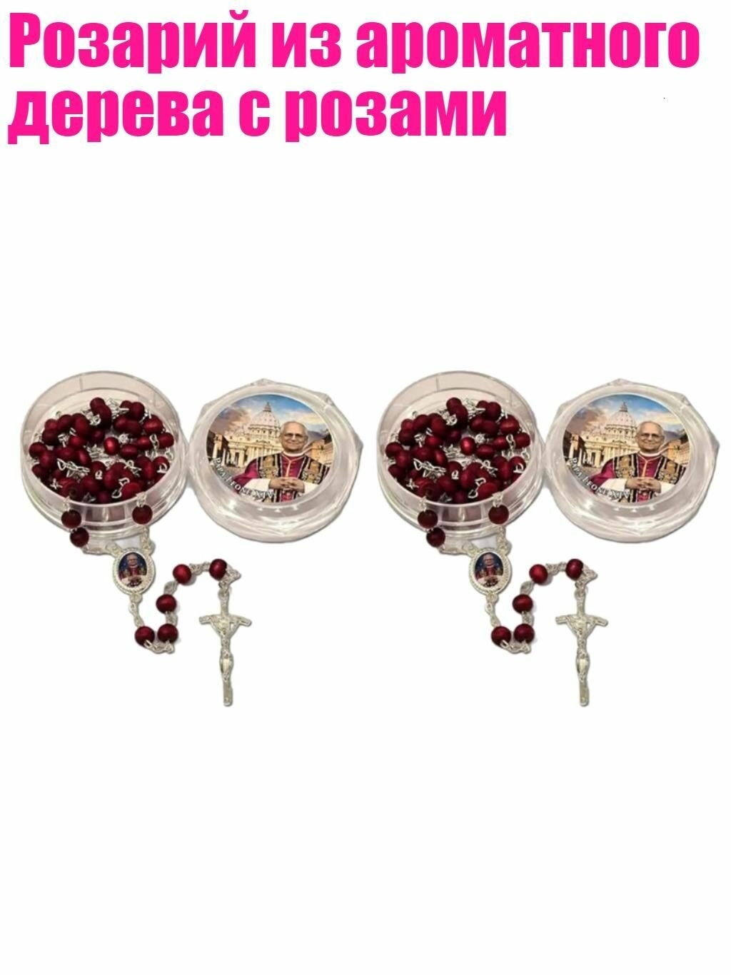 Розарий из ароматного дерева с розами