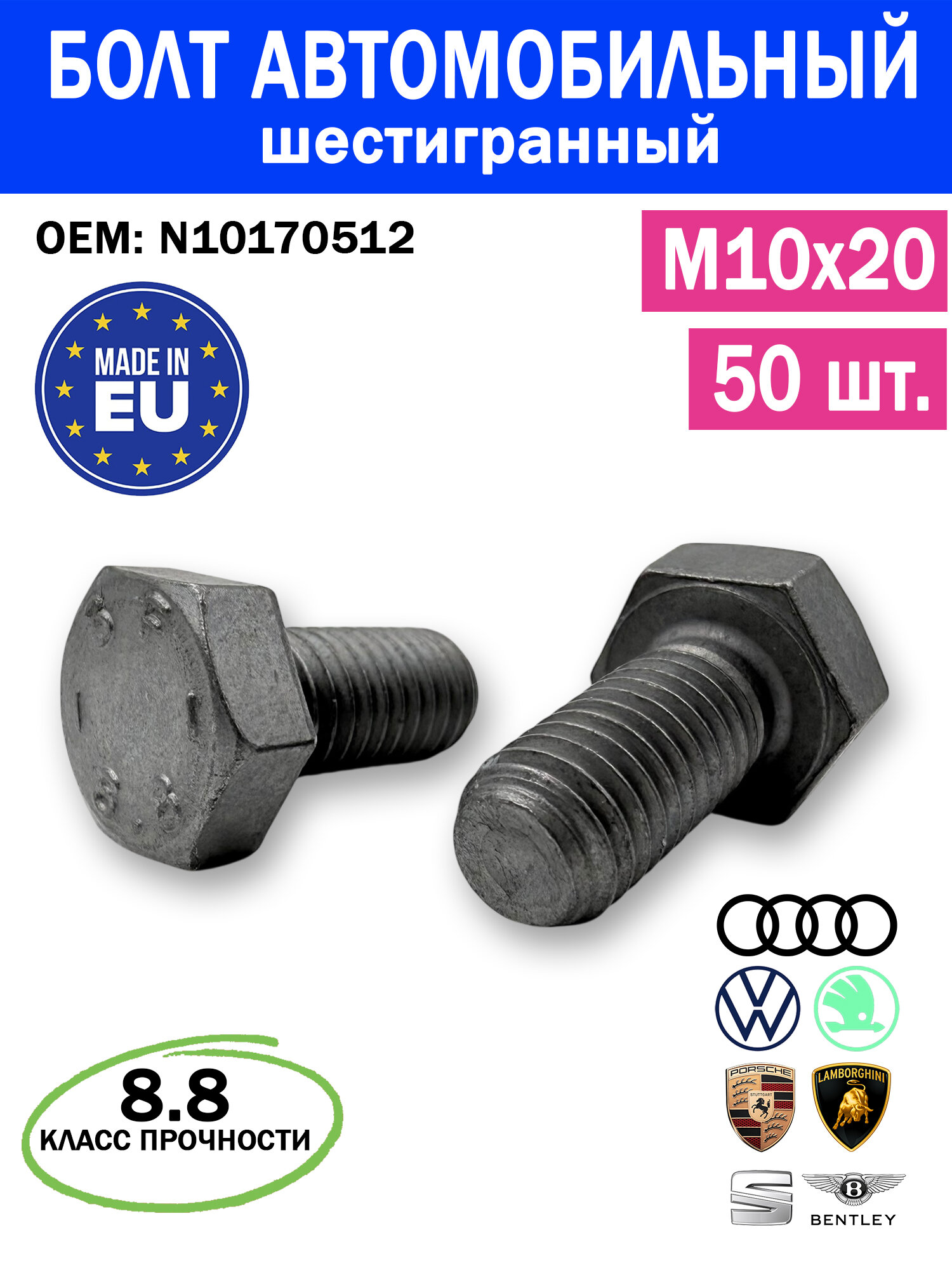 Болт автомобильный М10х20 VAG (50шт) оригинал шестигранный , шаг резьбы 1.25 мм, под ключ на 16, класс прочности 8.8, 3F, N10170512