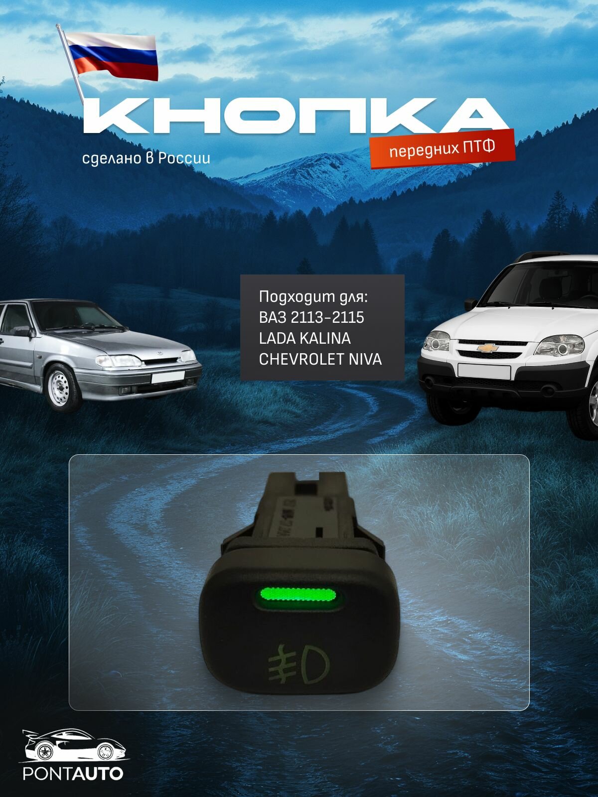 Кнопка включения птф для а/м ВАЗ 2114, Chevrolet Niva / Niva Travel, Калина, с разъемом (зеленый индикатор, зеленая подсветка)