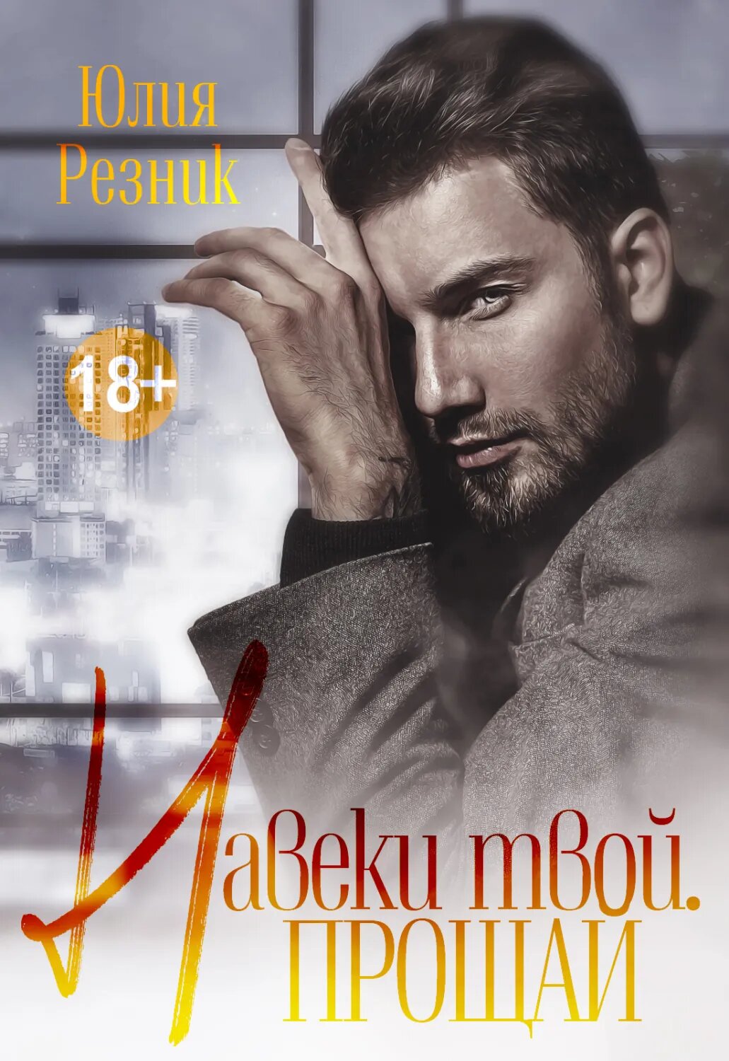 Навеки твой. Прощай [Цифровая книга]