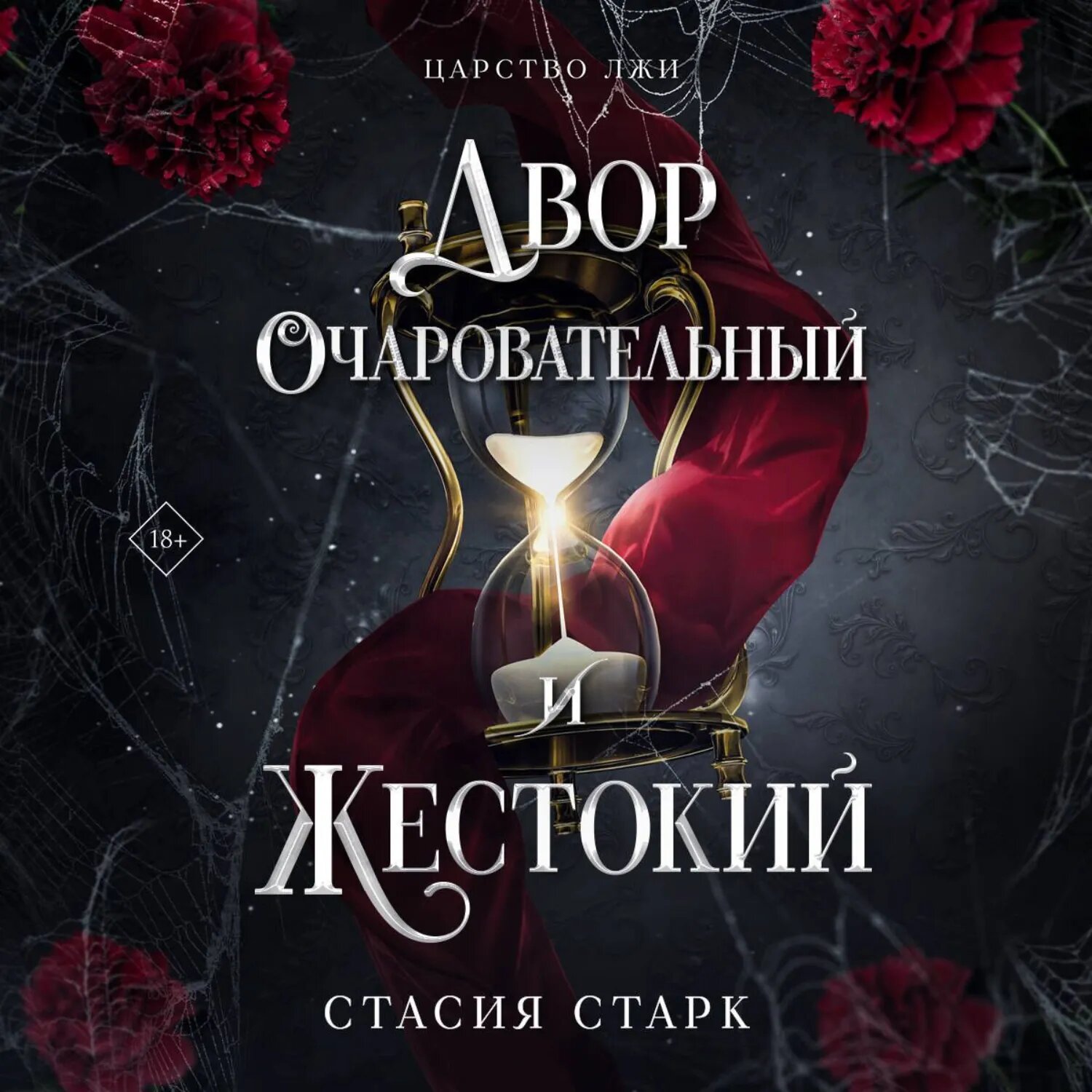 Двор очаровательный и жестокий [Аудиокнига]