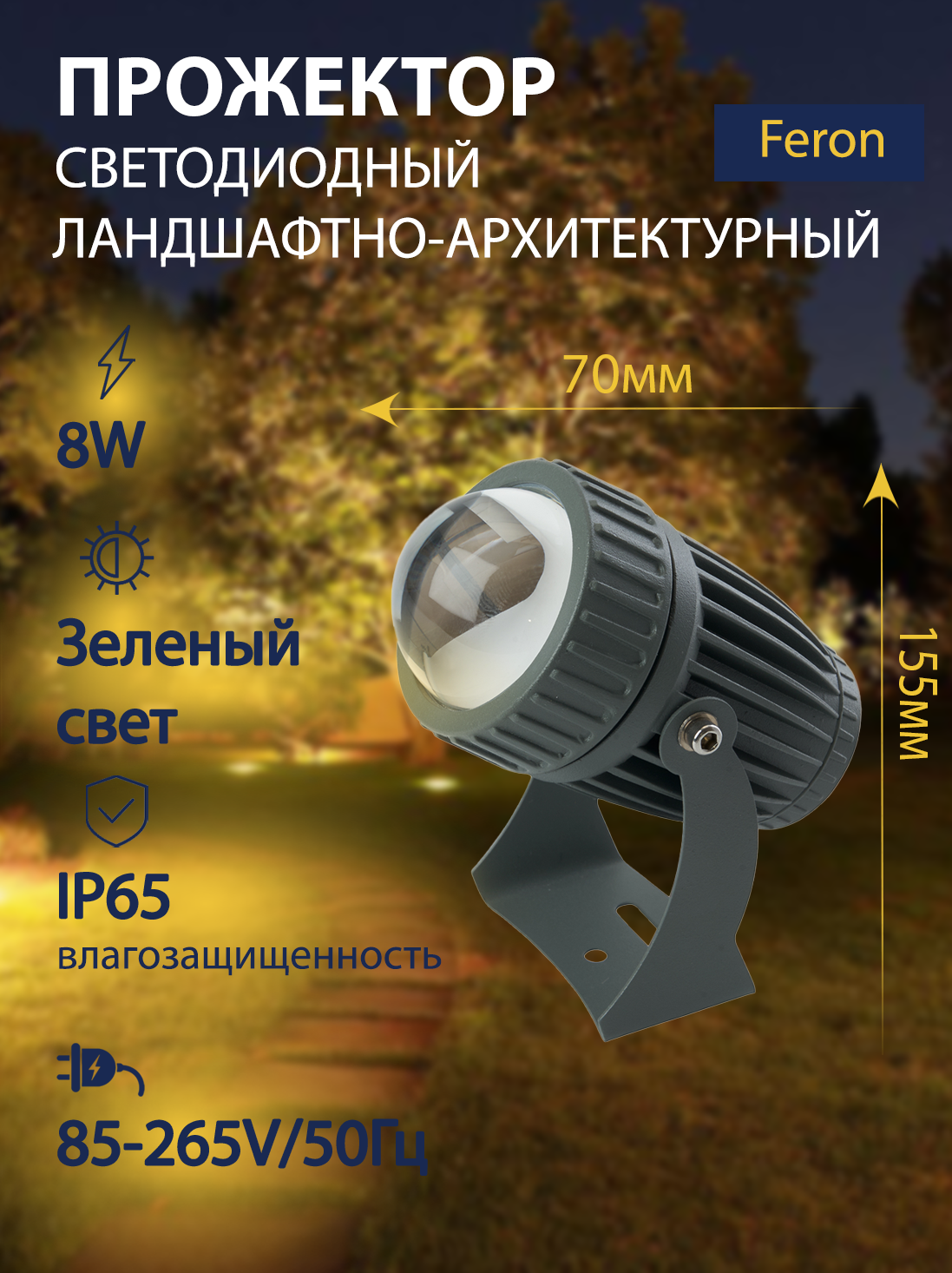 Светодиодный прожектор, D70xH155, IP65 8W 85-265V, зеленый, Feron LL-825 48500