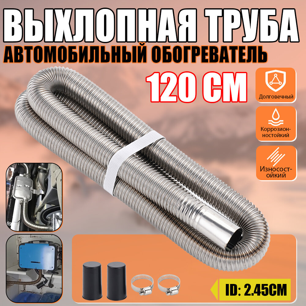 Выхлопная труба автомобильного обогревателя дизельный стояночный обогреватель шланг120 см/калибр 25 мм