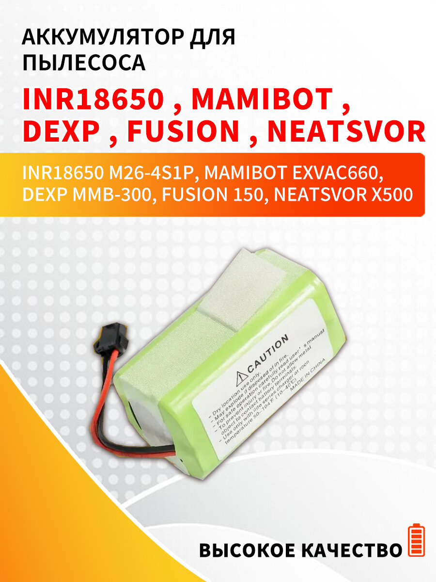 Аккумулятор для робот пылесоса INR18650 M26-4S1P, Mamibot EXVAC660, DEXP MMB-300, Fusion 150, Neatsvor X500 (2600mAh, 14.8V)