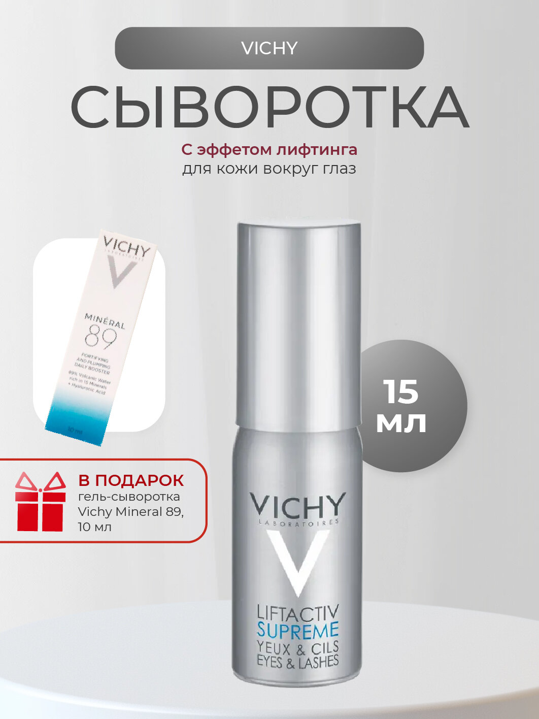Vichy (Виши) ЛифтАктив Супрем Сыворотка с эффектом лифтинга и сияния кожи вокруг 15мл