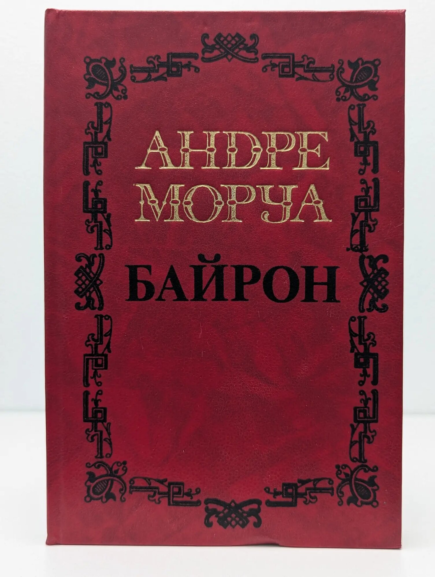 Андре Моруа. Собрание сочинений в 5 томах. Том 1. Байрон Моруа Андре 1993