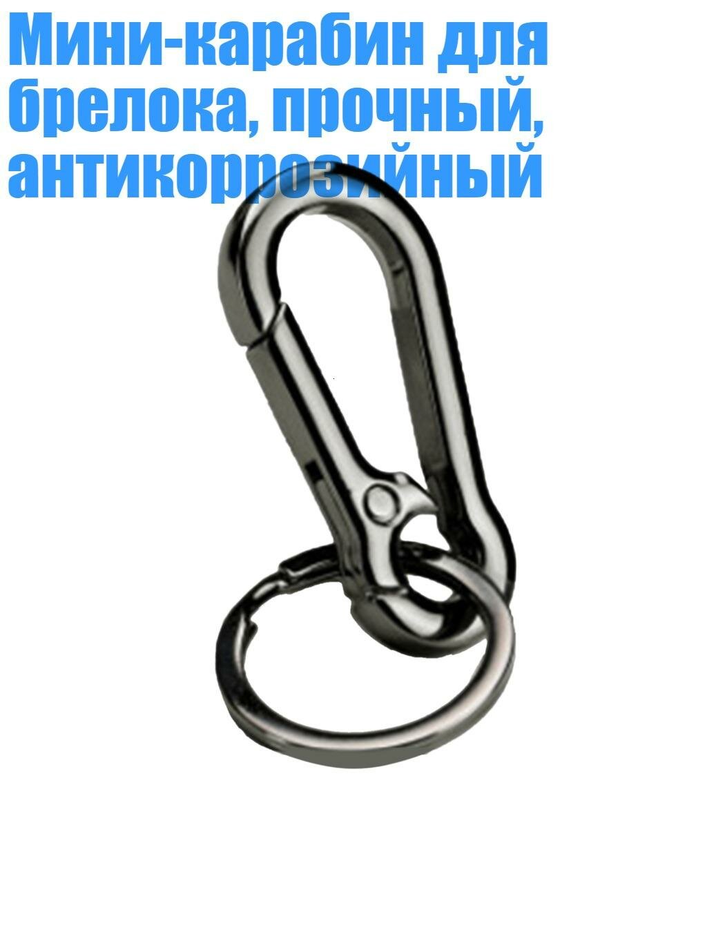 Мини-карабин для брелока, прочный, антикоррозийный, Черный