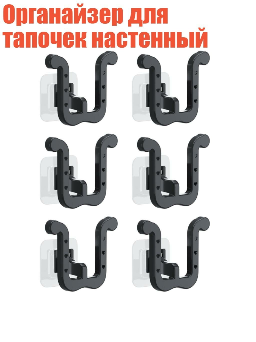 Органайзер для тапочек настенный, Черный цвет - 6 упаковок