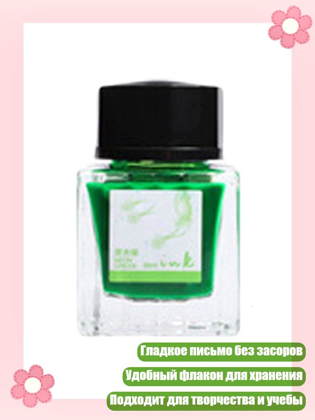 Чернила для перьевой ручки 30 мл, цветные, Флуоресцентный зеленый