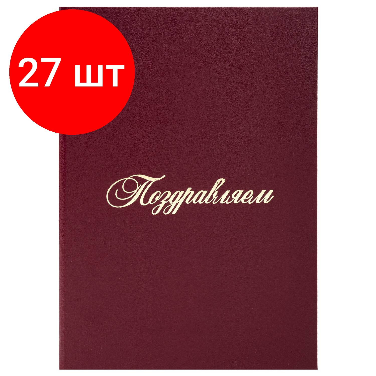 Комплект 27 шт, Папка адресная бумвинил "поздравляем!", формат А4, бордовая, индивидуальная упаковка, STAFF "Basic", 129578