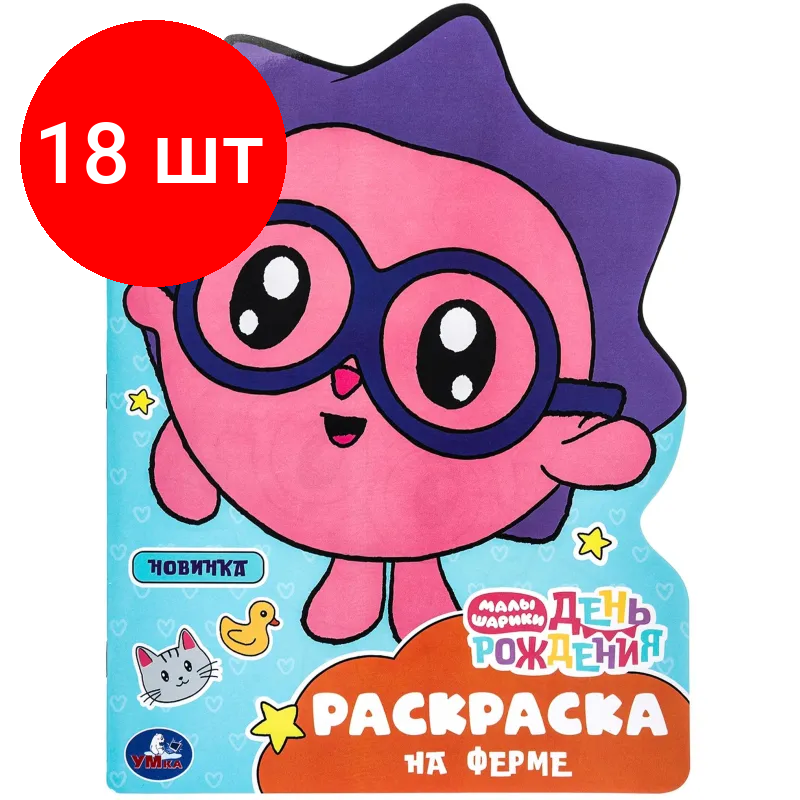 Комплект 18 штук, Раскраска На ферме. Малышарики. День рождения.16 стр. , 978-5-506-09677-1