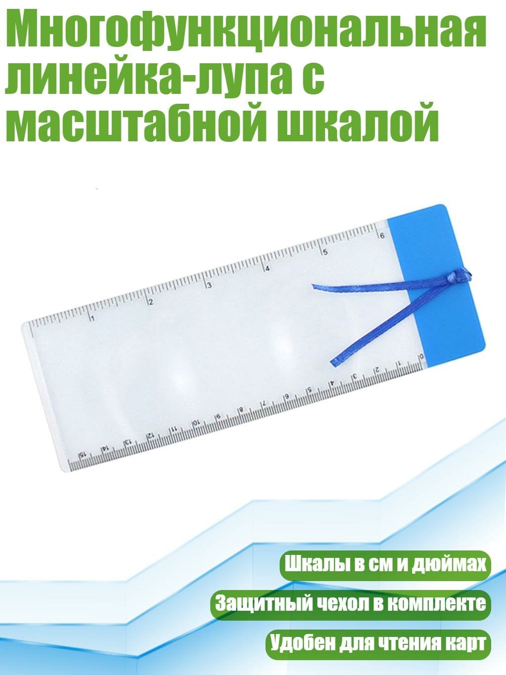 Многофункциональная линейка-лупа с масштабной шкалой