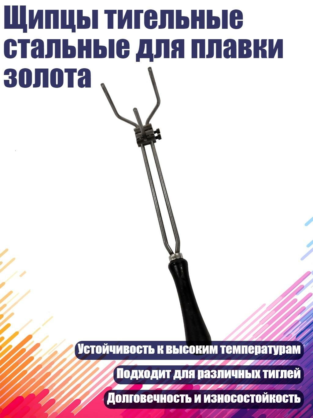 Щипцы тигельные стальные для плавки золота, L