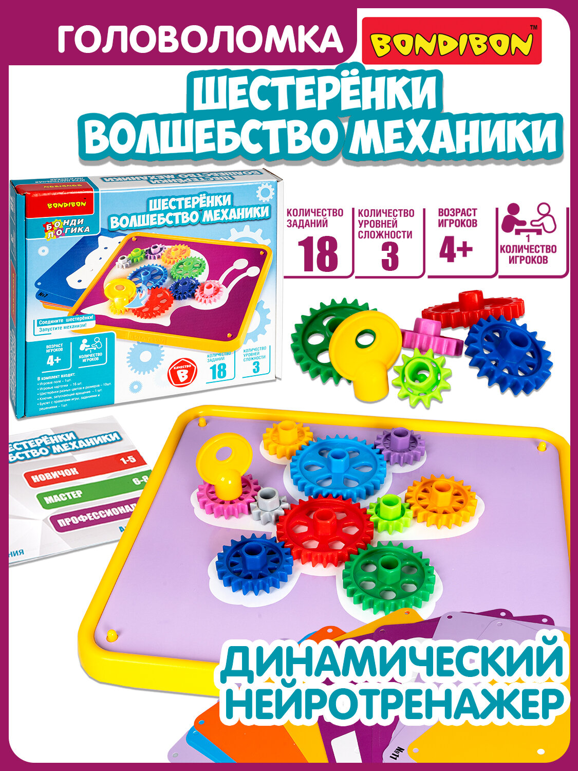 Настольная логическая игра-головоломка "шестерёнки. Волшебство механики 1" БондиЛогика Bondibon