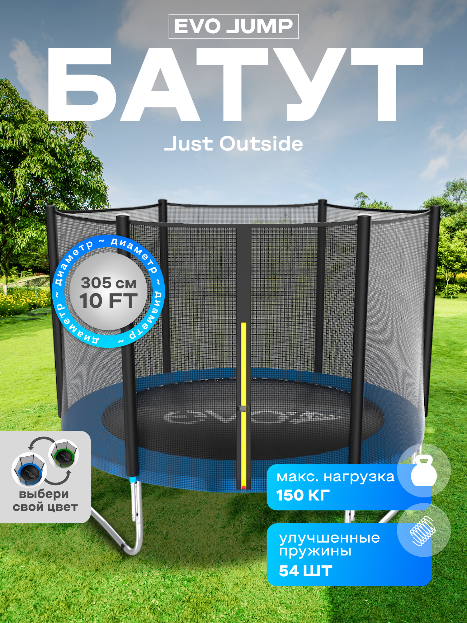 Батут каркасный EVO JUMP Just Outside 10ft blue с защитной сеткой, диаметр 305 см
