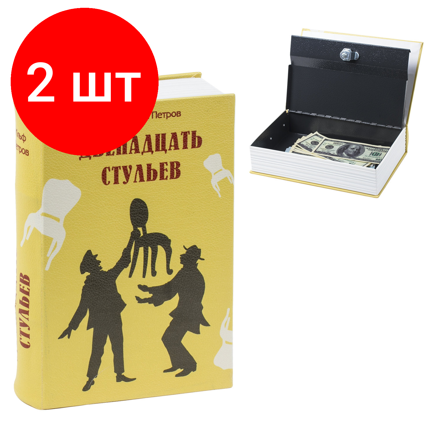 Комплект 2 шт, Сейф-книга "12 стульев", 60х170х240 мм, ключевой замок, BRAUBERG, 291058